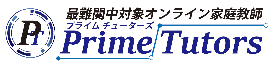 現役プロ講師による難関中学受験専門オンライン家庭教師 Prime Tutors